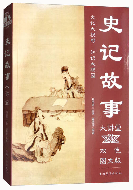 史记故事大讲堂（双色图文版）【好书】