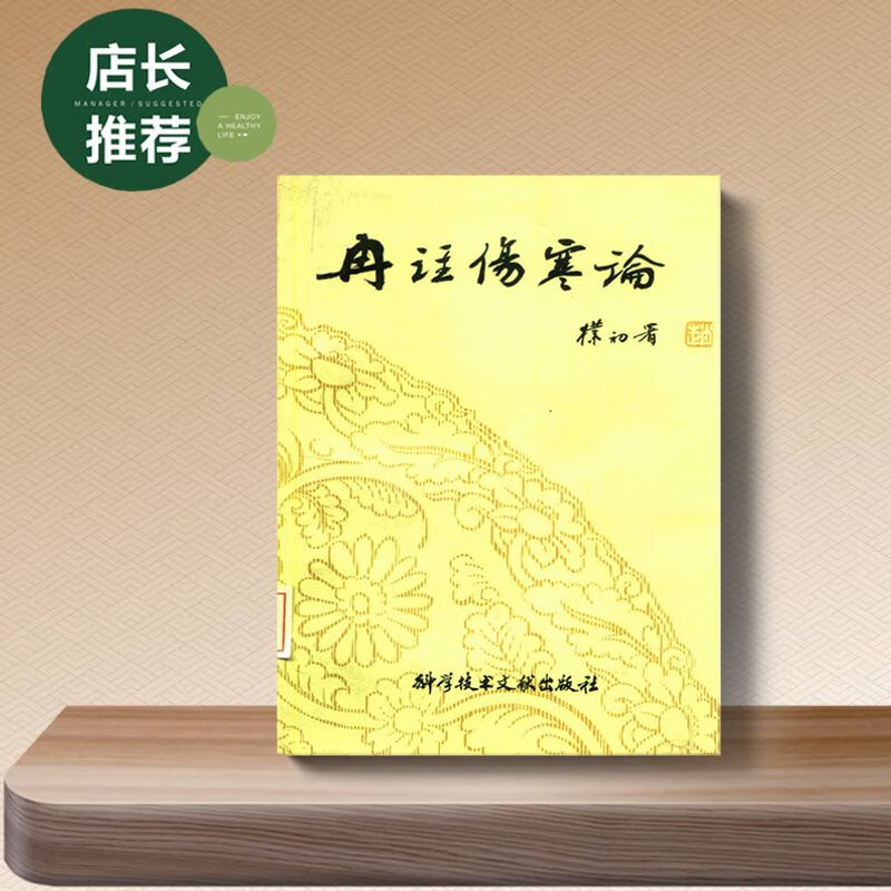 冉注伤寒论 冉雪峰编著冉小峰 冉先德整理 1982 现货