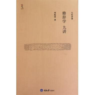 修辞学九讲 大家讲谭 周振甫 重庆大学出版社