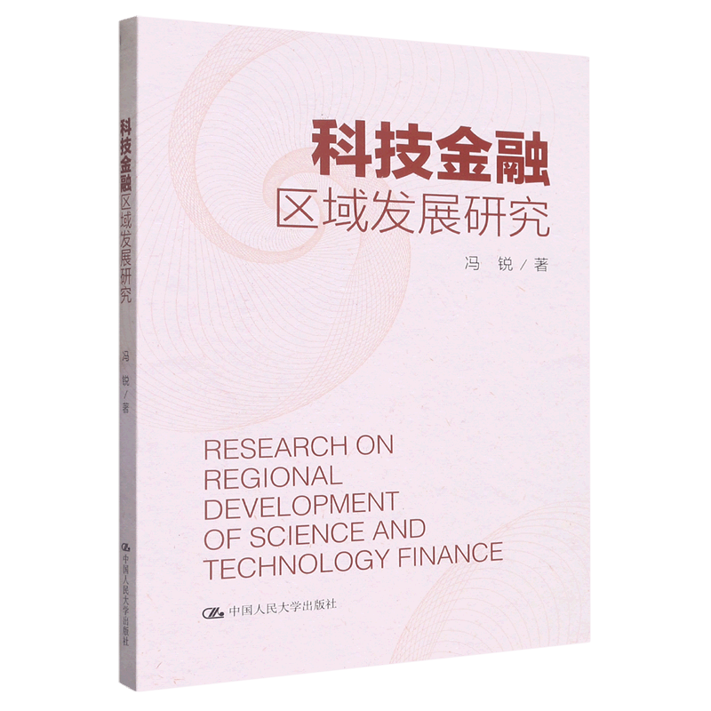 科技金融区域发展研究
