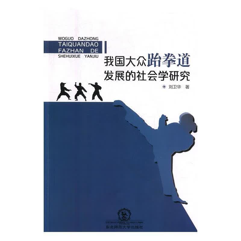 我国大众跆拳道发展的社会学研究 刘卫华 著