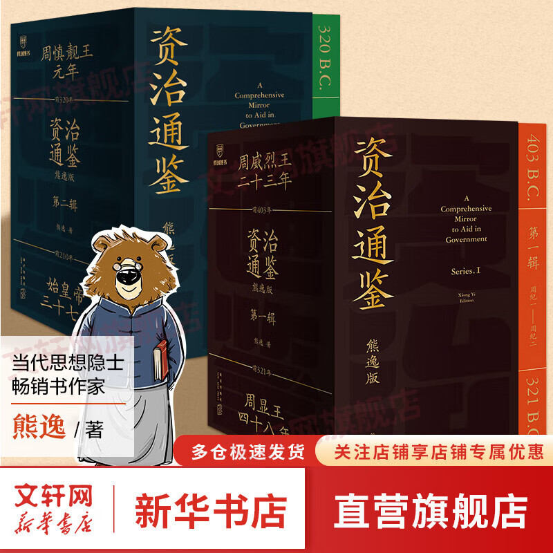 【赠定制书签】资治通鉴熊逸版 熊逸著 第一辑 第二辑 自选 得到APP推荐中国历史类书籍原著白话版 熊逸书院罗辑思维 【第一辑+第二辑】