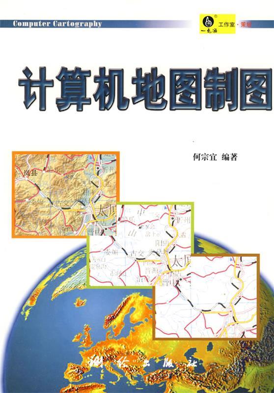 计算机地图制图 何宗宜 编著【好书，下单速发】