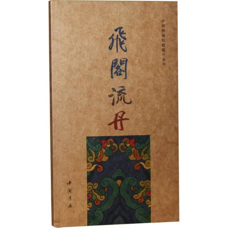 飞阁流丹