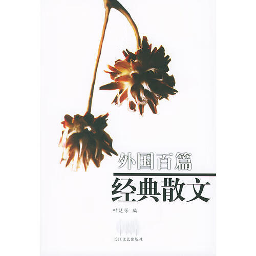 外国百篇经典散文 叶廷芳【好书，下单速发】