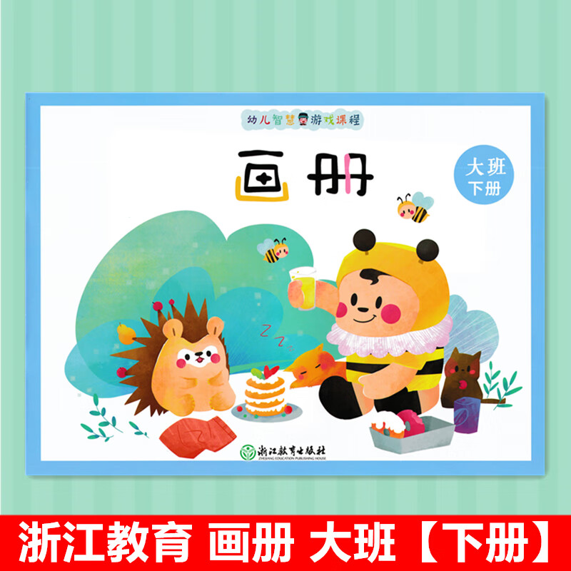 幼儿智慧游戏课程画册大班下册浙江教育浙教版美术涂色本幼儿教材