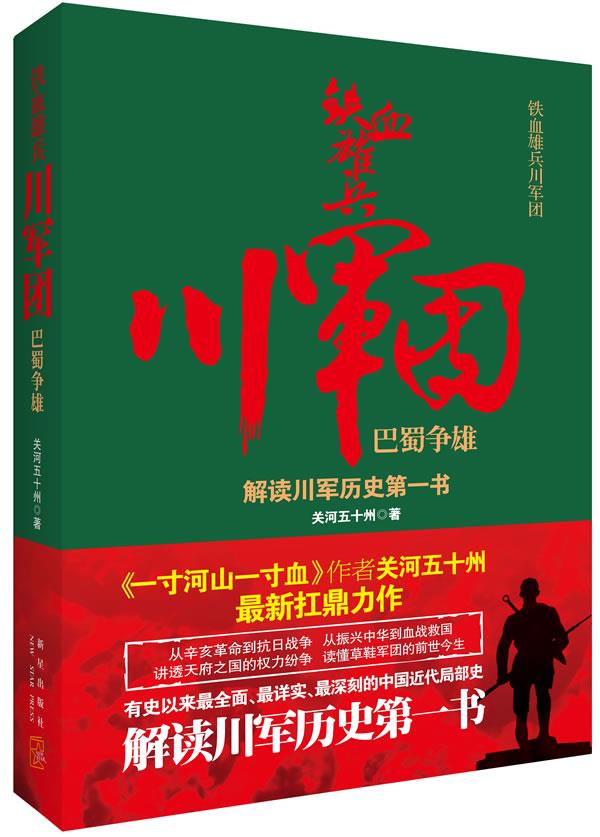 铁血雄兵川军团：巴蜀争雄