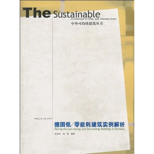 德国低／零能耗建筑实例解析 中国建筑工业出版社