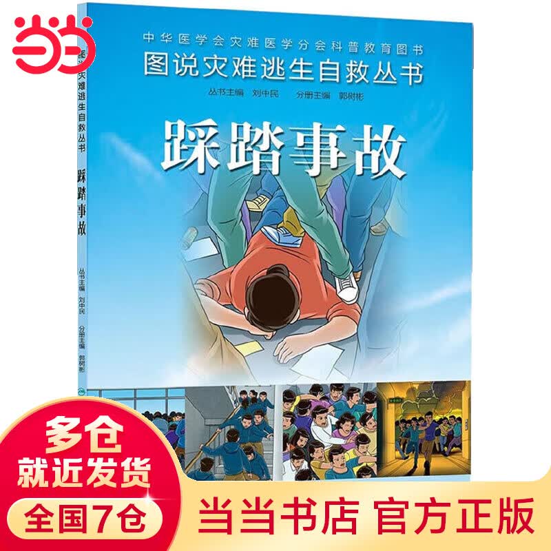 图说灾难逃生自救丛书·踩踏事故