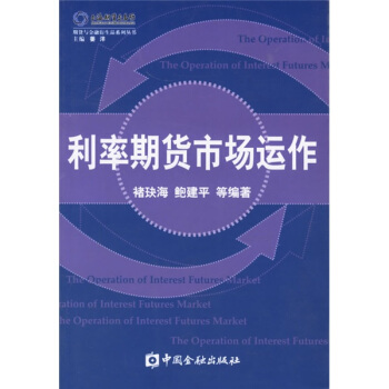 利率期货市场运作