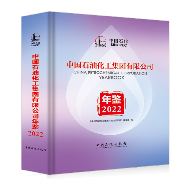 中国石油化工集团有限公司年鉴.2022