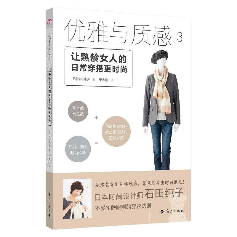 优雅与质感 3 让熟龄女人的日常穿搭更时尚 (日)石田纯子 9787540787493