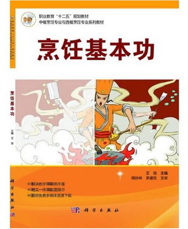 烹饪基本功 王劲主编 科学出版社