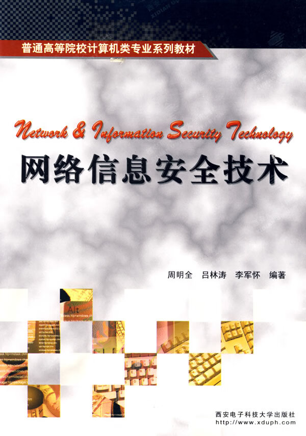 普通高等院校计算机专业系列教材网络信息安全技术 周明全【，放心购买】