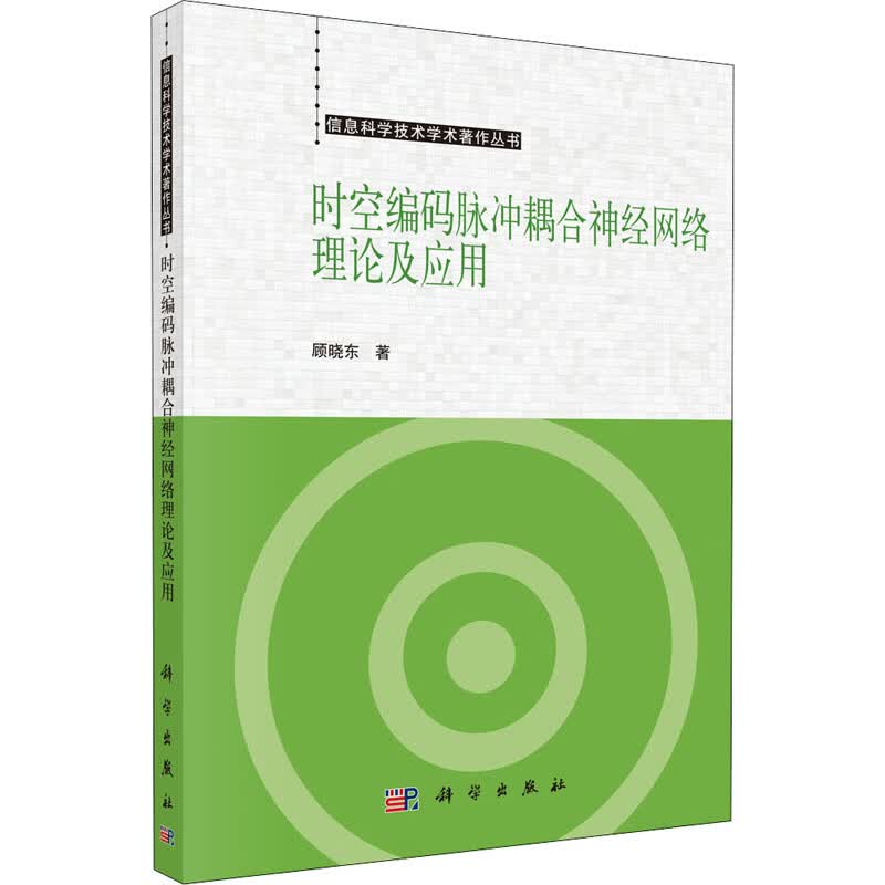时空编码脉冲耦合神经网络理论及应用 图书