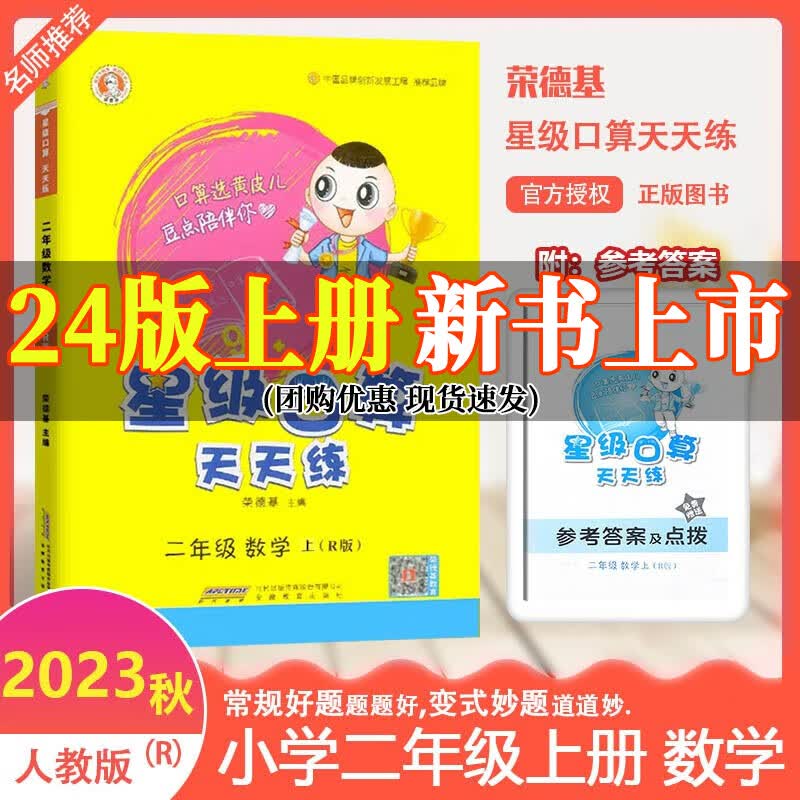 2023秋人教版荣德基星级口算天天练数学二年级上册测试题2年级上册同步教材小学生计算速算心算题卡大通关 二年级上册 数学人教版