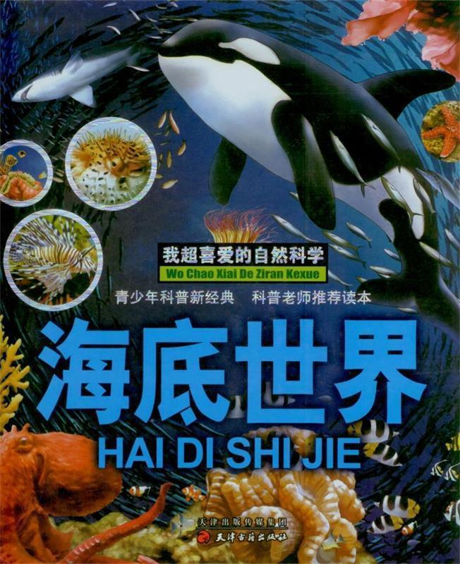 我超爱的自然科学-海底世界 纸上魔方编绘