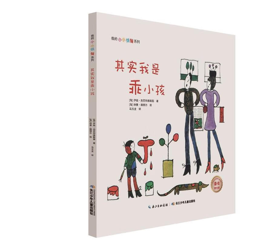 其实我是乖小孩 伊娃·杰尼科维斯基【书】
