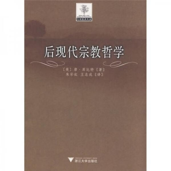 后现代宗教哲学