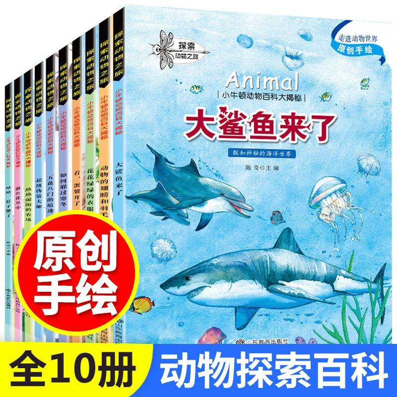 小牛顿动物百科大揭秘全套10册 儿童绘本3-10岁幼儿版十万个为什么动物幼儿启蒙百科书宝宝睡前故事