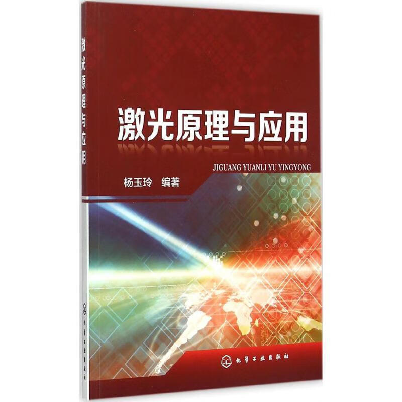 【现货】激光原理与应用