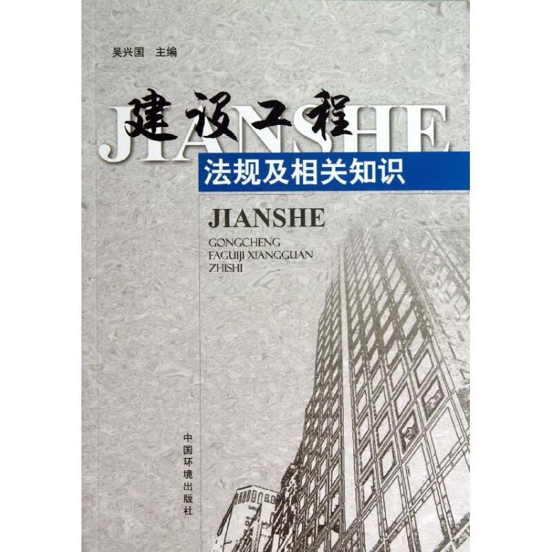 建设工程法规及相关知识 吴兴国 作 书籍