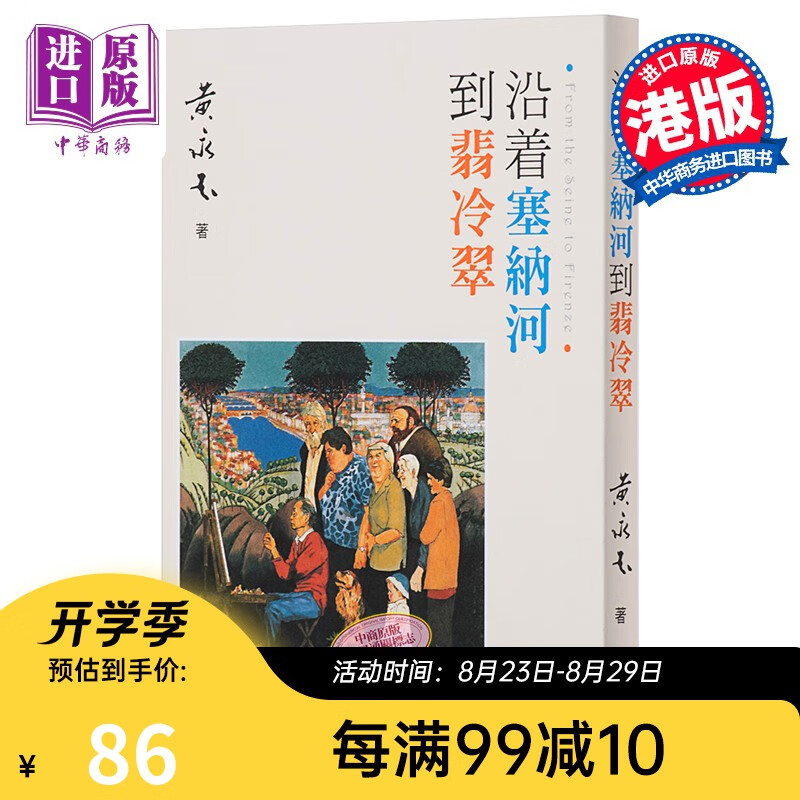 【中商原版】沿着塞纳河到翡冷翠 港台原版 黄永玉 小说散文 香港中华书局