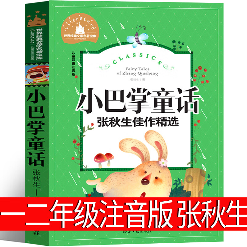 发明家奇奇兔 一二年级必读经典书目 3-6-8岁儿童故事绘本21世纪小学生一二年级课外阅读书籍非注 小巴掌童话 二年级注音版