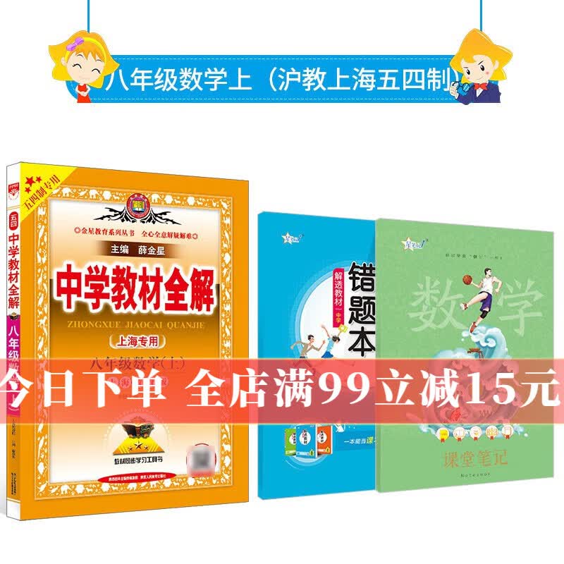 【上海专版】2023秋中学教材全解 八年级上册语文（五四制）数学(沪教版)(上海五四制专用)英语（牛津上海版）单本套装自选 【上册】八年级上数学（沪教版）五四制