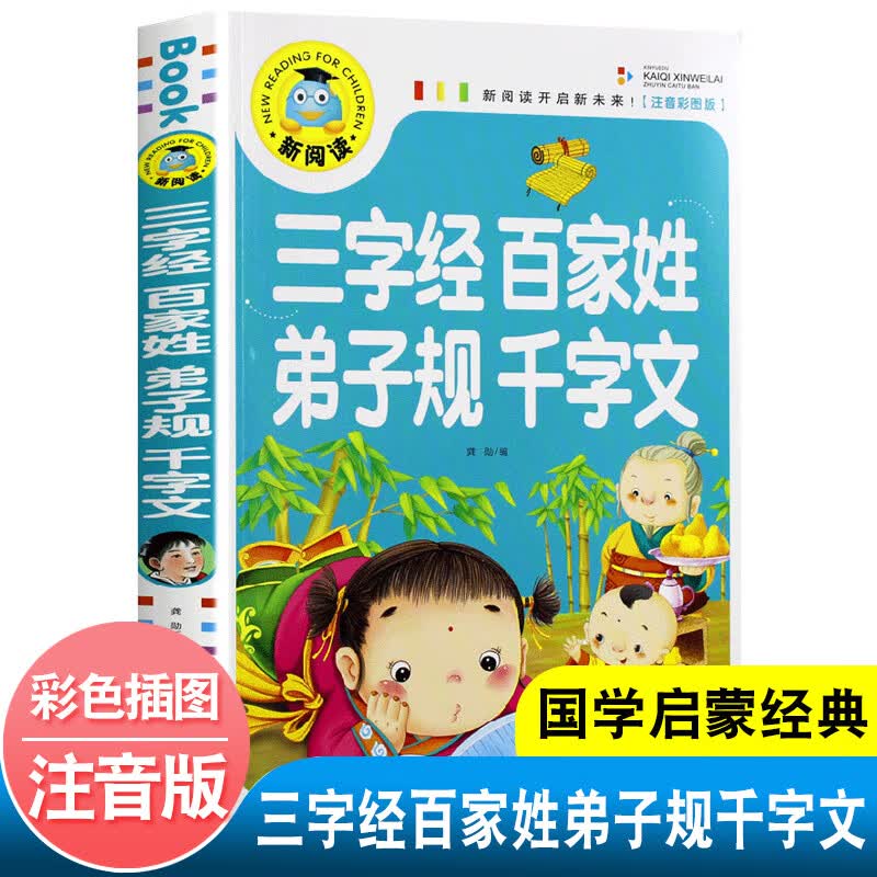 三字经百家姓千字文弟子规合集 彩图注音版幼儿早教儿童启蒙国学经典书籍全套教材小学生带拼音课外绘本读物 三字经百家姓千字文弟子规