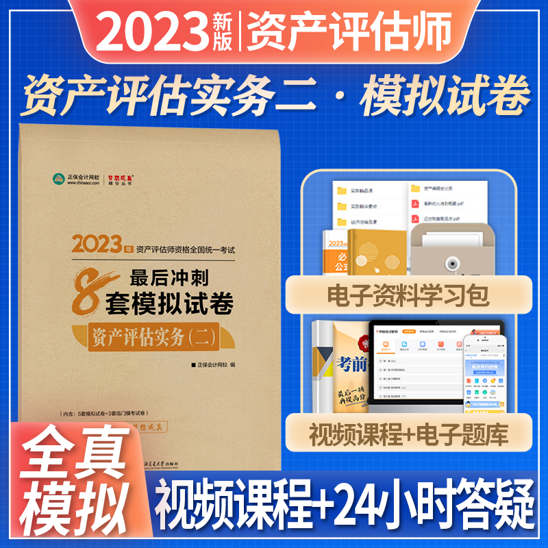 正保会计网校2023年新版资产评估师考试教材辅导用书资产评估教材配套试卷最后冲刺8套卷2023全国统一考试搭官方历年真押题库模拟试卷 【资产评估实务二】冲刺8套卷