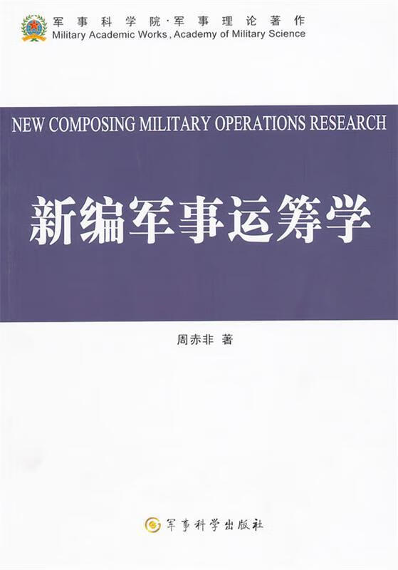 新编军事运筹学