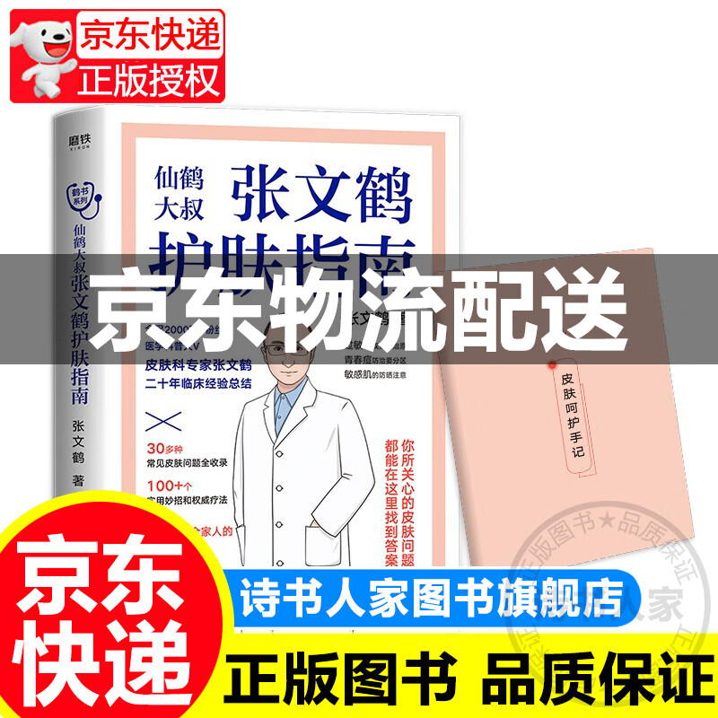 张文鹤护肤指南（京东专享赠送鹤叔护肤笔记） 皮肤科专家张文鹤20年临床经验总结，一本守护