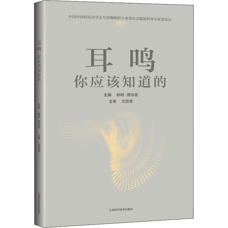 耳鸣 你应该知道的 韩朝,唐旭霞 编 书籍