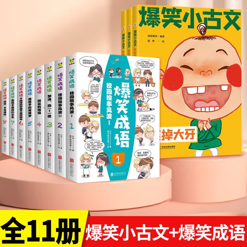 斗半匠爆笑小古文3册哭笑不得笑破肚皮笑掉大牙小学生一读就懂走进背笑读100篇小学每日一篇漫画分级阅读一年 【全11册】爆笑小古文+爆笑成语
