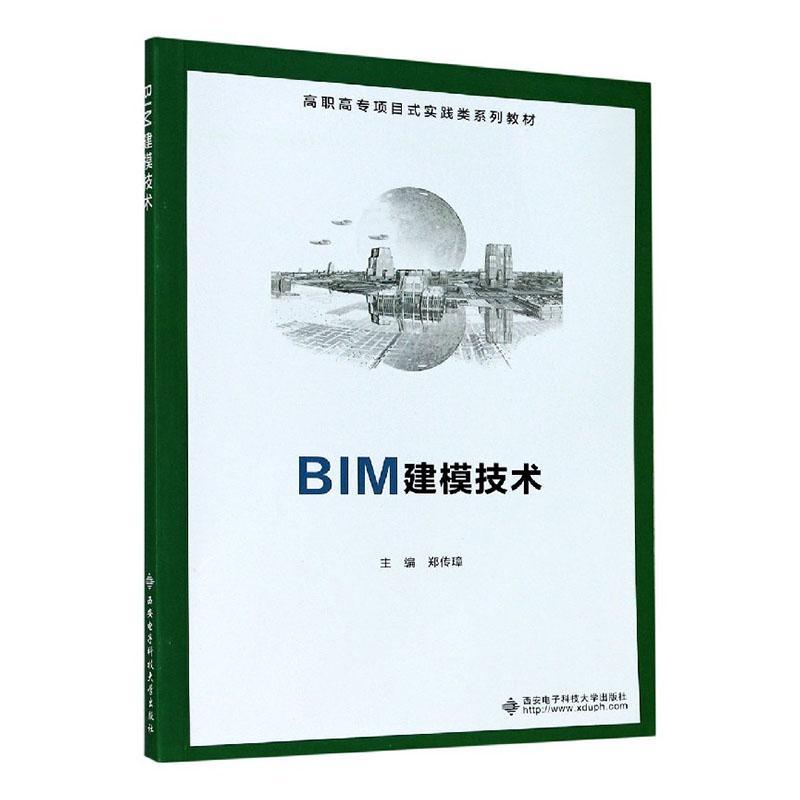 BIM建模技术(高职高专项目式实践类系列教材) 者_郑传璋责_郑亚娟万晶晶 西安电子科技大学出版社