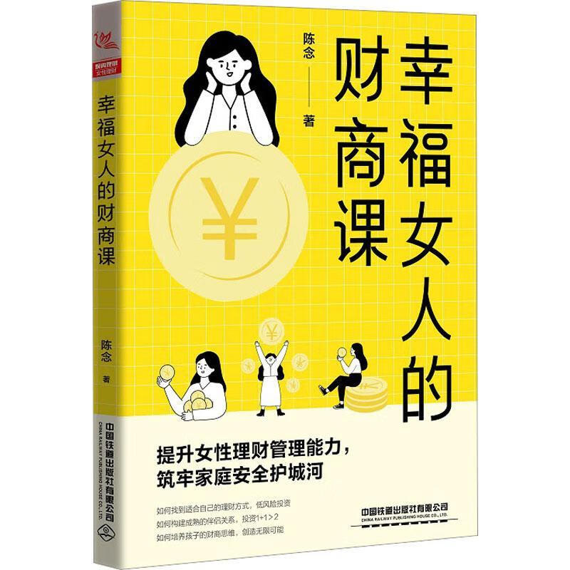 幸福女人的财商课陈念中国铁道出版社有限公司9787113300739 金融与投资书籍