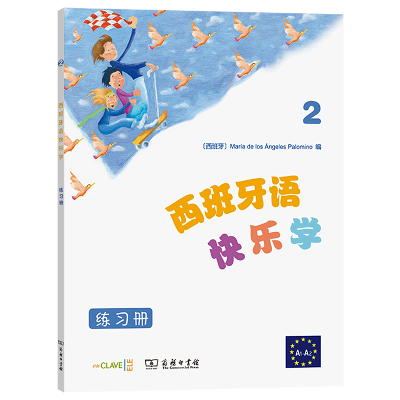 西班牙语快乐学(练习册2)