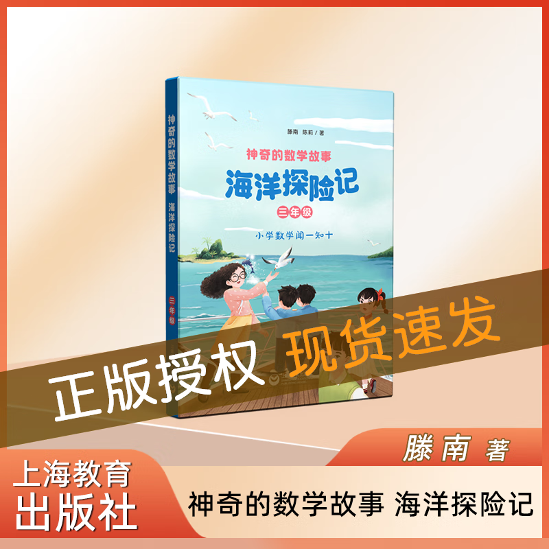 神奇的数学故事 三年级 海洋探险记 滕南 陈莉 著fb 上海教育出版社