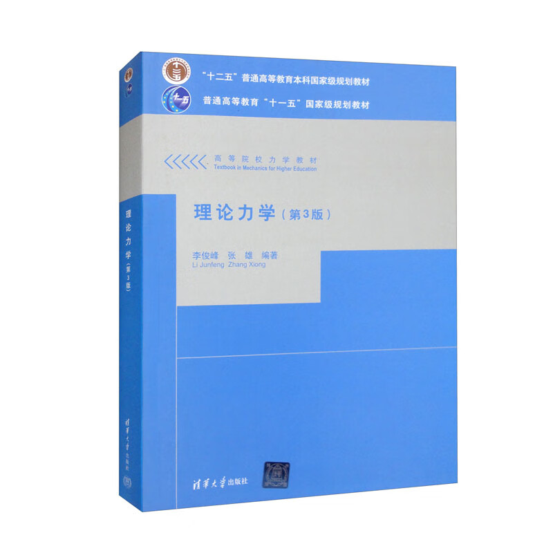 理论力学（第3版）