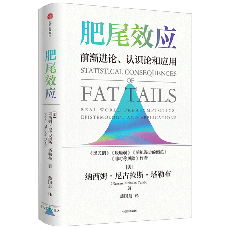 【套装5册】 黑天鹅+反脆弱+随机漫步的傻瓜+非对称风险+肥尾效应(前渐进论认识论和应用) 塔勒布作品系列【套装单本可选】风险价值投资不确定性系列 肥尾效应(前渐进论认识论和应用)