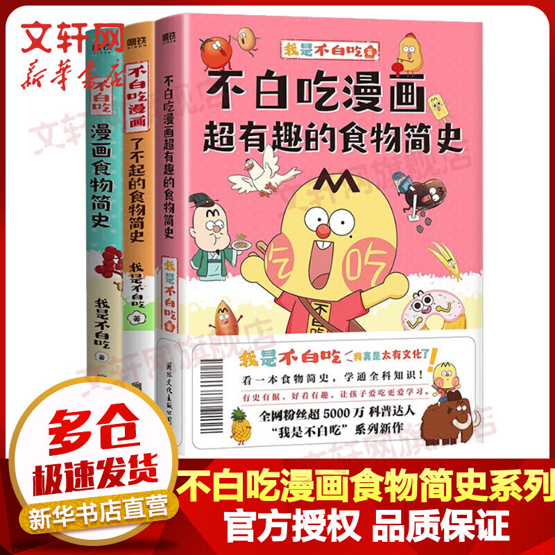 不白吃漫画食物简史+了不起的食物简史+超有趣的食物简史 全套3册 科普达人“我是不白吃”漫画科普系列 图书