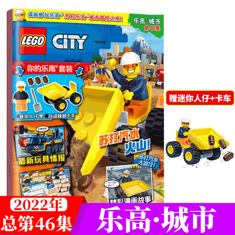 乐高城市期刊杂志【多规格自选】LEGO乐高城市幻影忍者杂志系列书2023年第54、55集 赠海报+人仔玩具 乐高城市第46集（附乐高原装版玩具）
