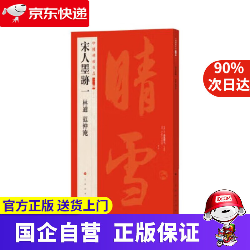 中国碑帖名品二编：宋人墨迹一林逋范仲淹 上海书画出版社 9787547927885 上海书画出版社