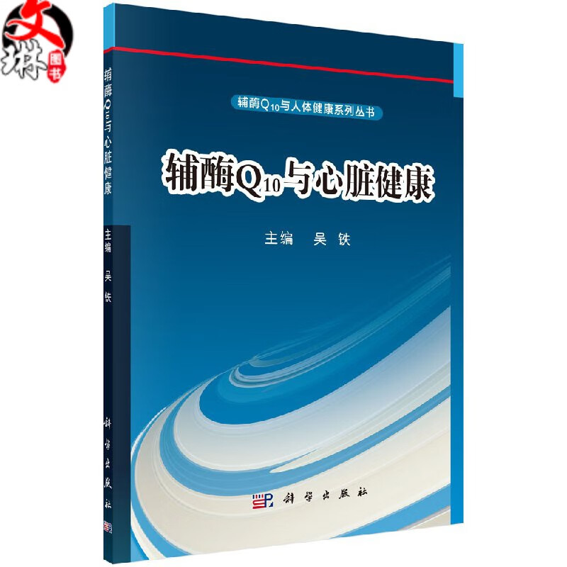 现货速发 辅酶Q10与心脏健康 辅酶Q10与人体健康系列丛书 辅酶Q10与心脏健康的故事 吴铁主编