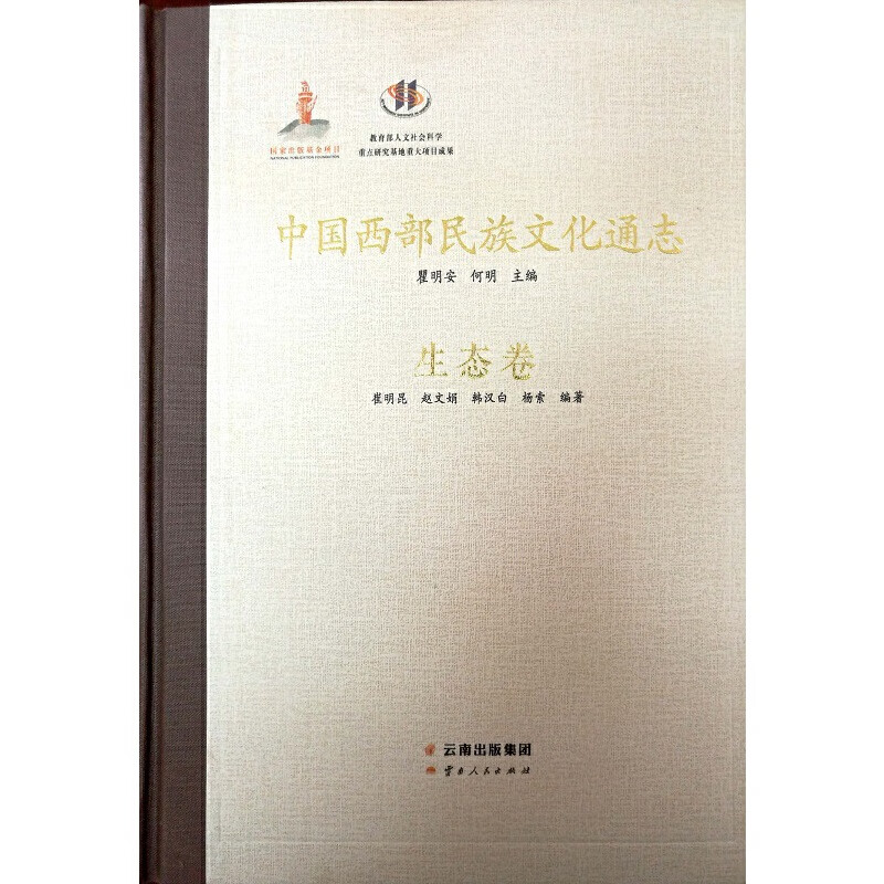 中国西部民族文化通志 生态卷