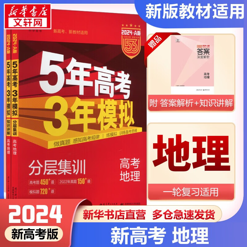 【科目自选/版本自选】2024新版 5年高考3年模拟高中总复习 53五三高考b版a版 五年高考三年模拟B版A版 高考数学 五三 53 A版 新高考版 地理