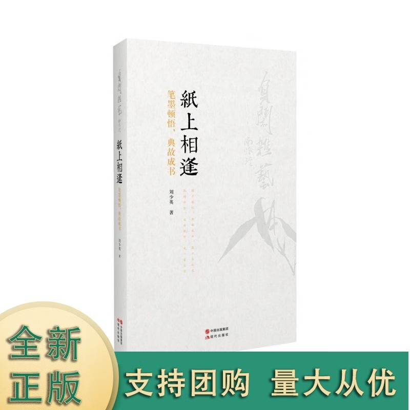 k纸上相逢:笔墨顿悟,典故成书