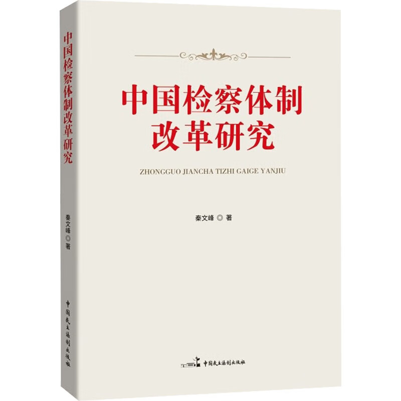 中国检察体制改革研究 图书