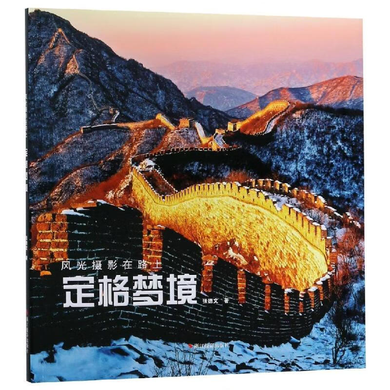 风光摄影在路上定格梦境 张德文 浙江摄影出版社 9787551422673